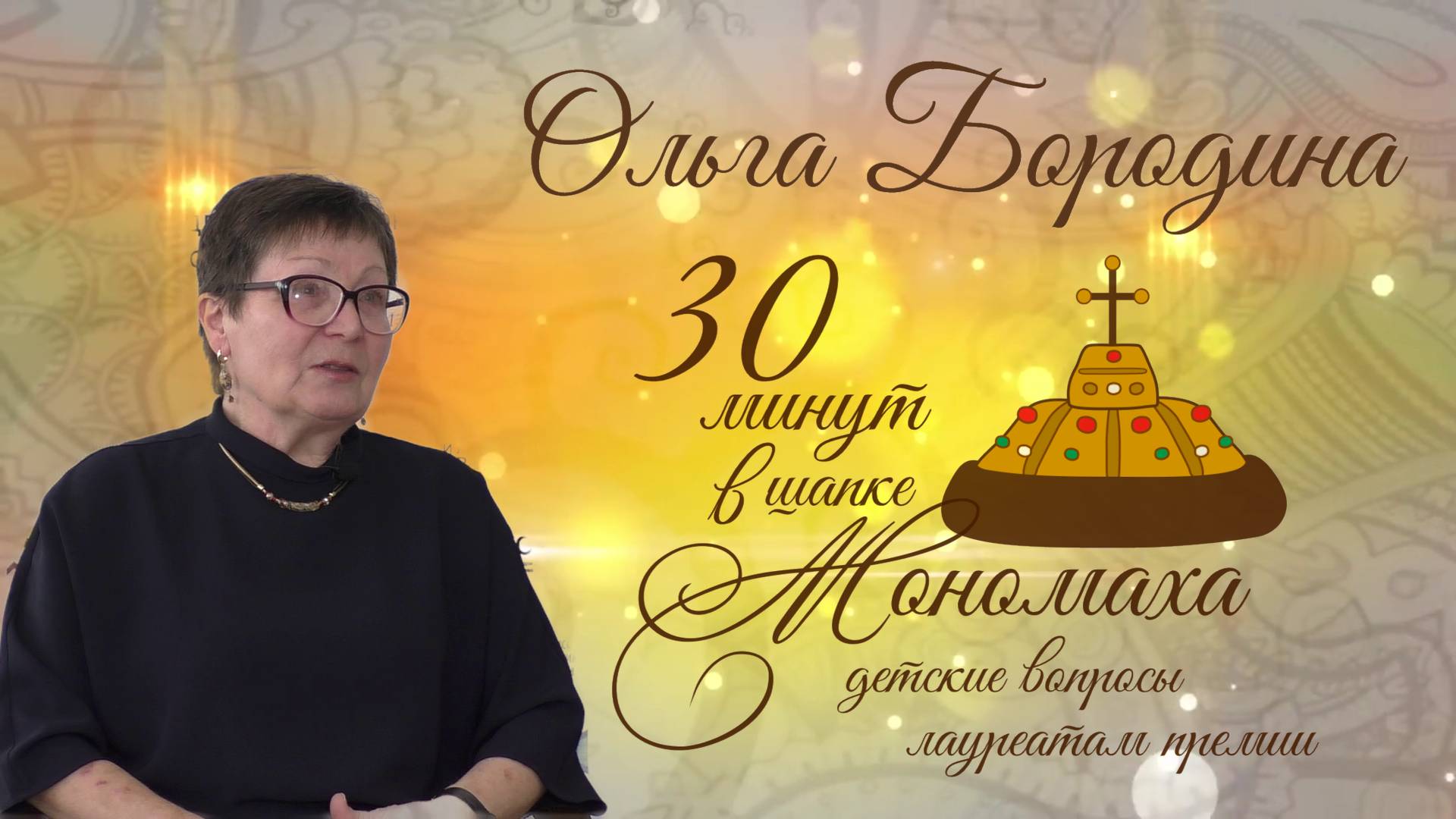 Ольга Бородина. 30 минут в шапке Мономаха: детские вопросы лауреатам премии. Выпуск 7.