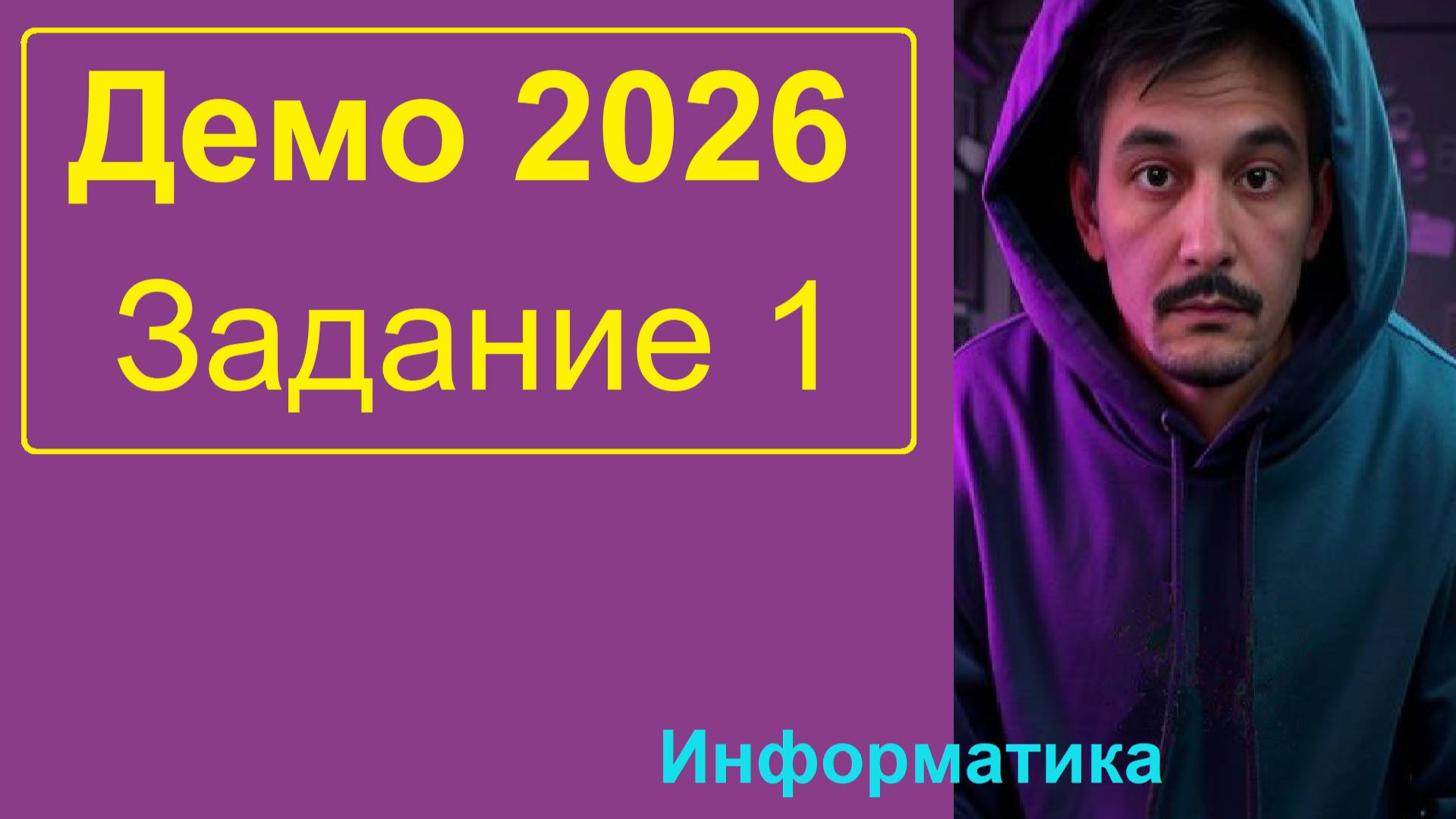 1 задание Информатика ЕГЭ. Демо-вариант 2026. 2 способа решения