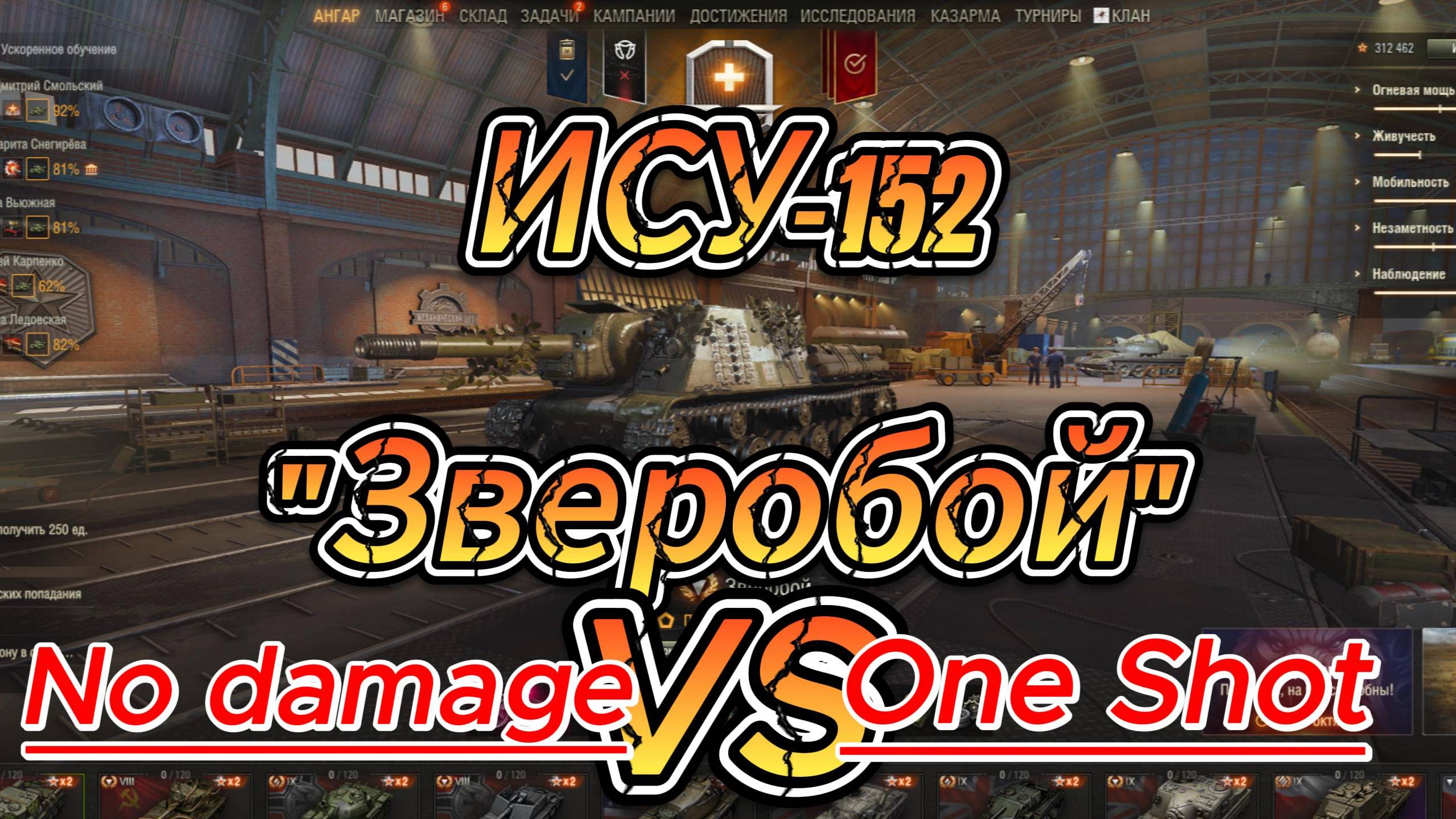 ИСУ-152 Зверобой Мир танков