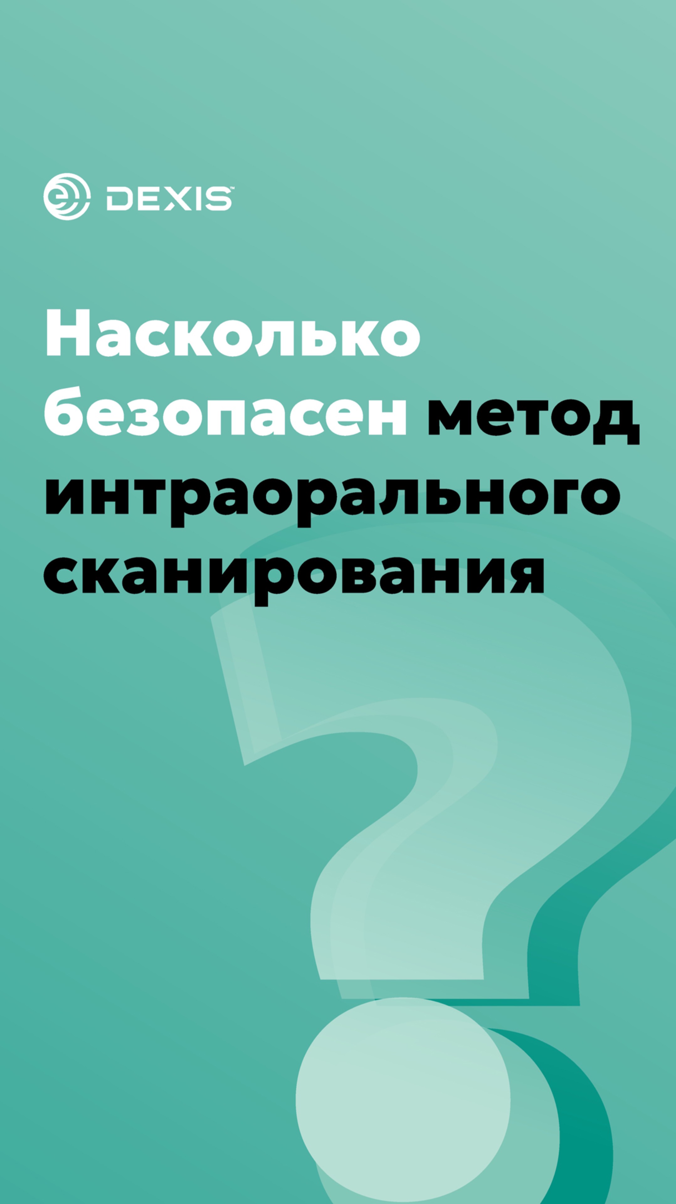 Полная защита для пациента и врача: насадки стерилизуются, сканер обрабатывается