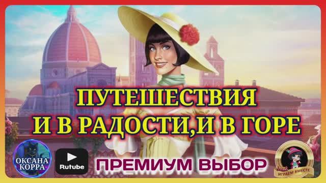 ПУТЕШЕСТВИЯ June's journey. "И В ГОРЕ,И В РАДОСТИ".