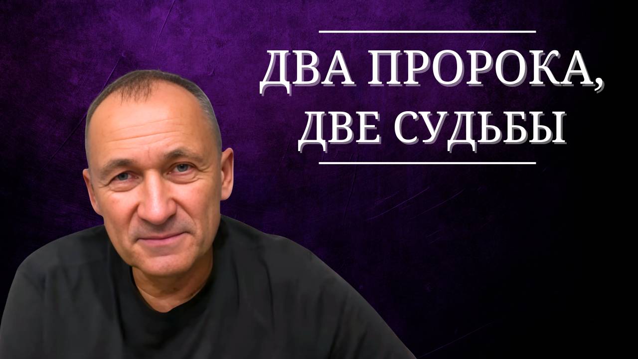 Два пророка, две судьбы