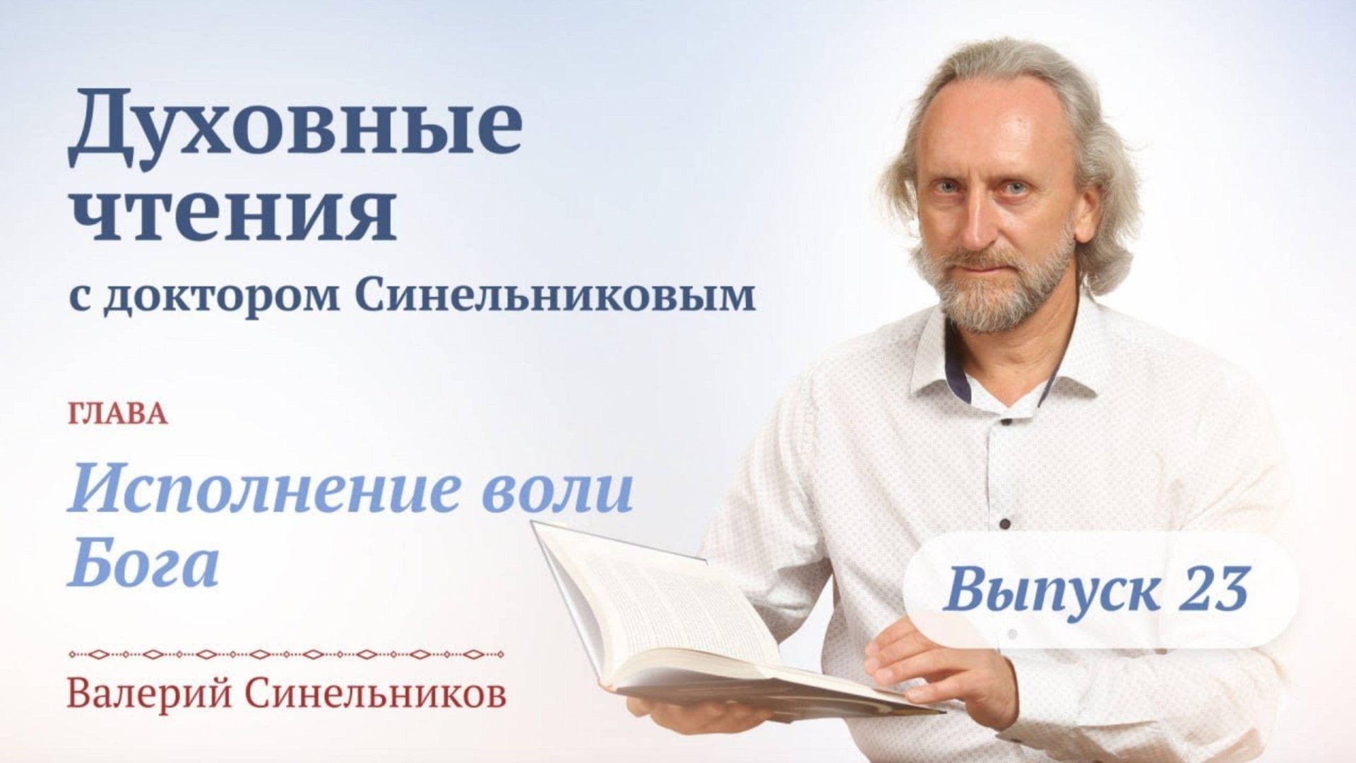 Выпуск 23. Духовные чтения с Валерием Синельниковым | Духовное развитие человека и духовный путь