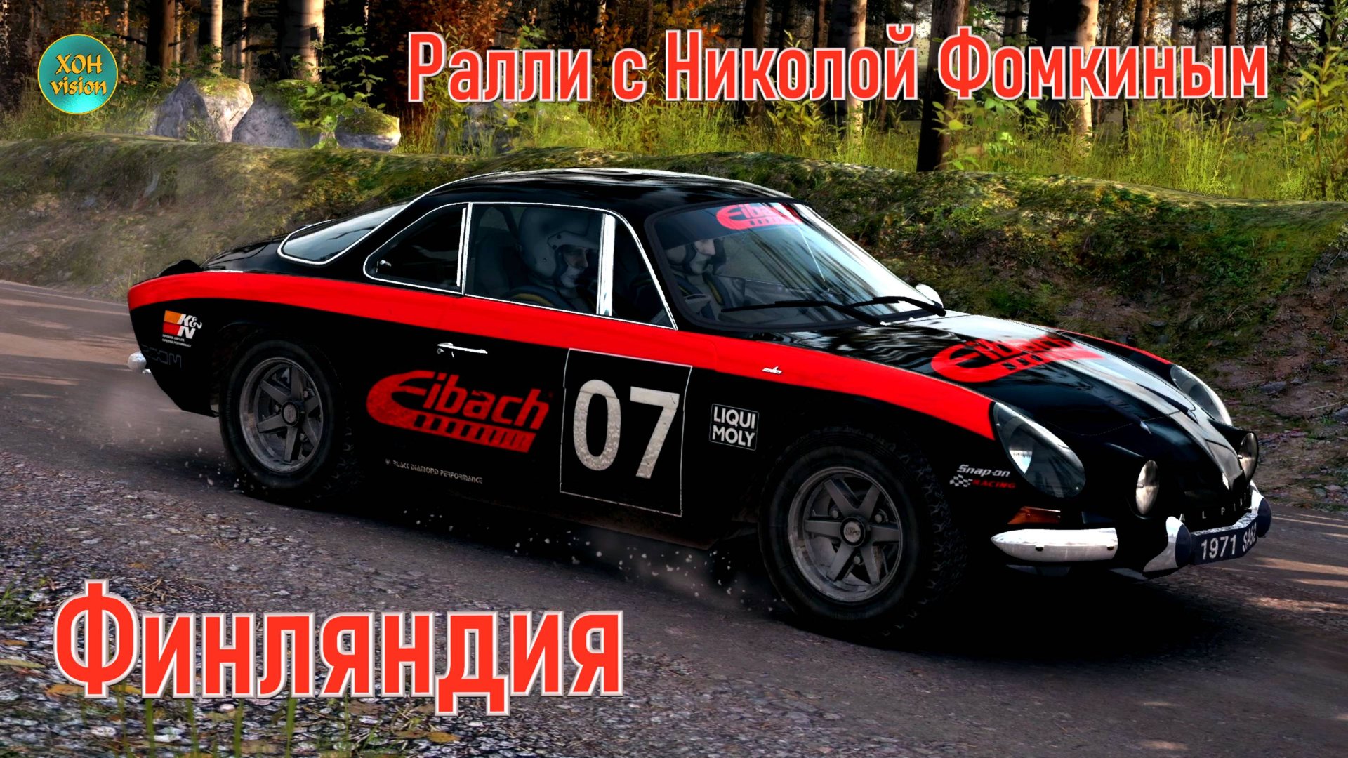 Ралли с Николой Фомкиным - Финляндия