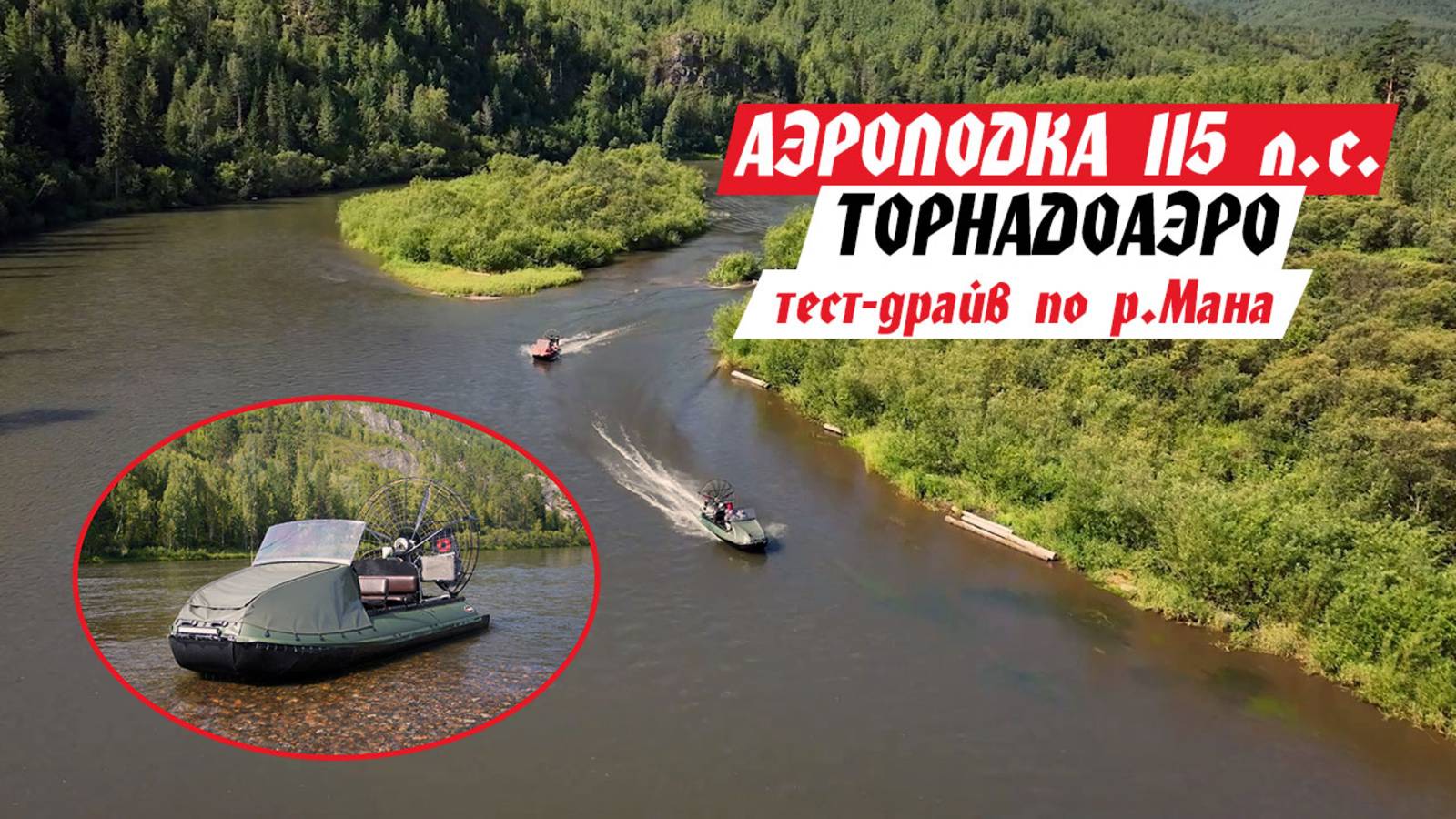 Аэролодка с двигателем L15 (115 л.с.) ТЕСТ-ДРАЙВ на рыбалке. Поход выходного дня по р. Мана