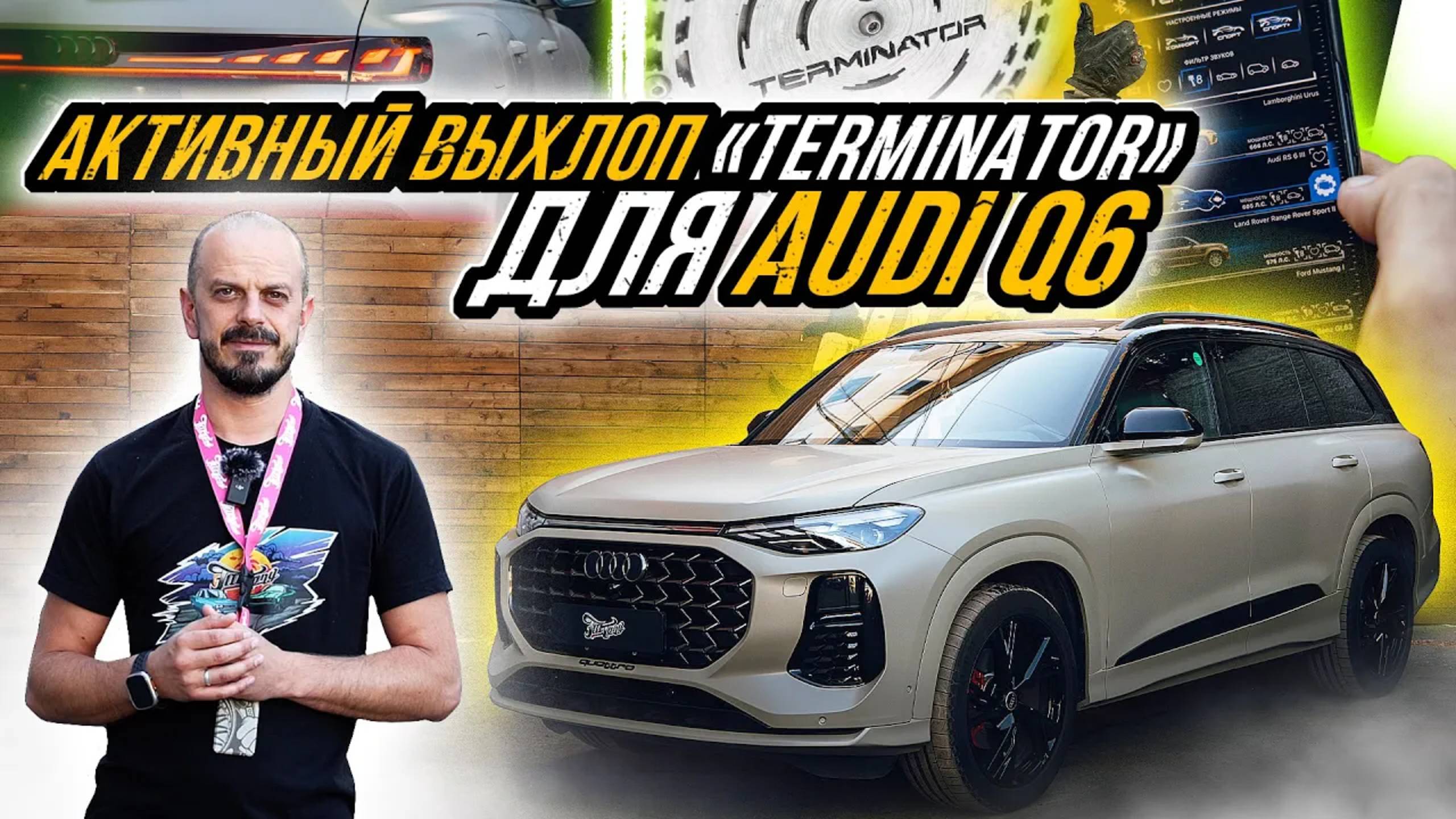 УСТАНОВКА АКТИВНОГО ВЫХЛОПА TERMINATOR НА AUDI Q6