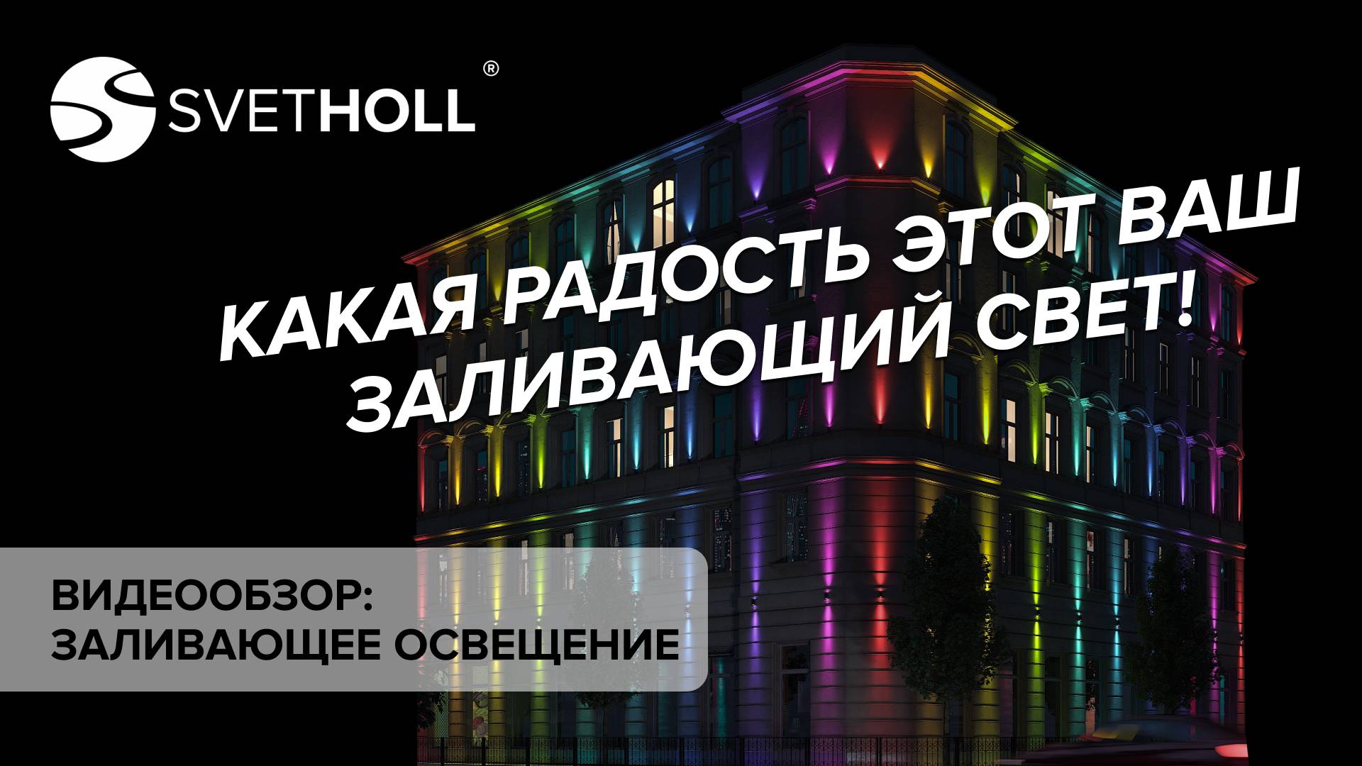 Архитектурное освещение - Заливающее освещение (Svetholl)