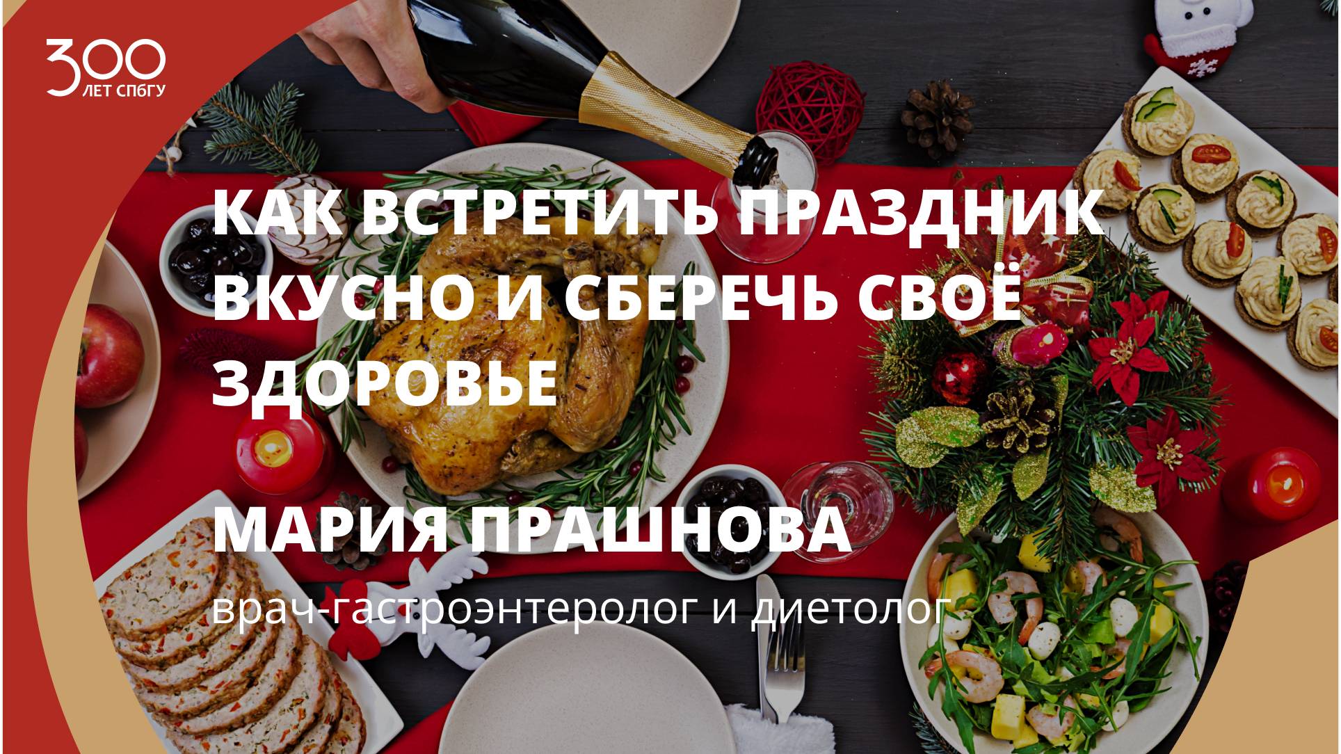 Как встретить праздник вкусно и сберечь своё здоровье