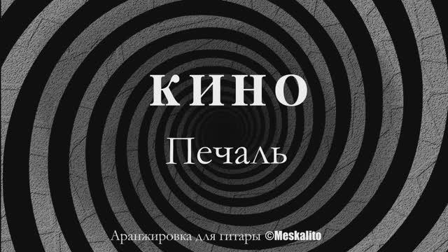 Кино - Печаль│Fingerstyle guitar solo cover [Eiro Nareth]