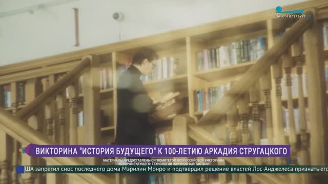 Фантастическая викторина к столетию со дня рождения Аркадия Стругацкого