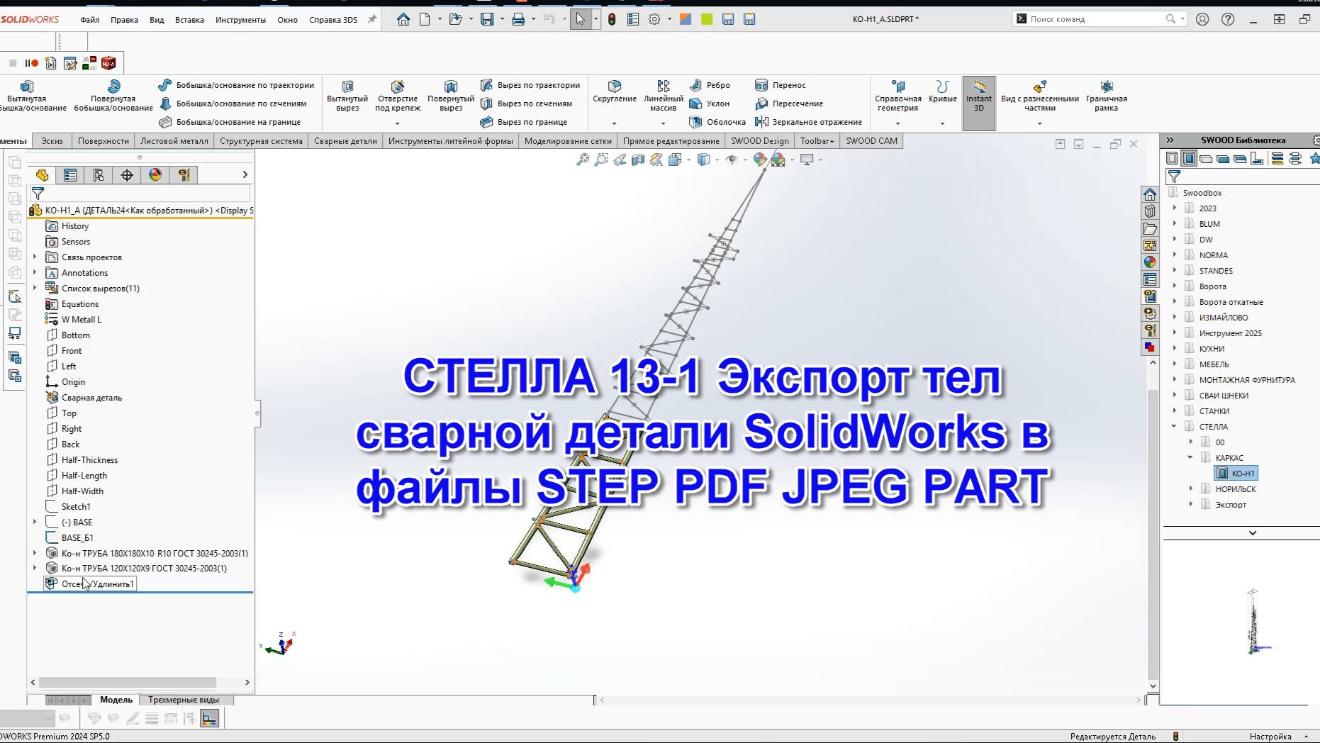 СТЕЛЛА 13 1 Экспорт тел сварной детали SolidWorks в файлы STEP PDF JPEG PART