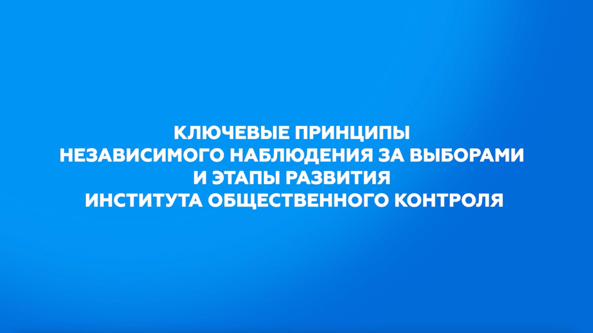 Принципы независимого наблюдения за выборами и этапы развития института общественного контроля