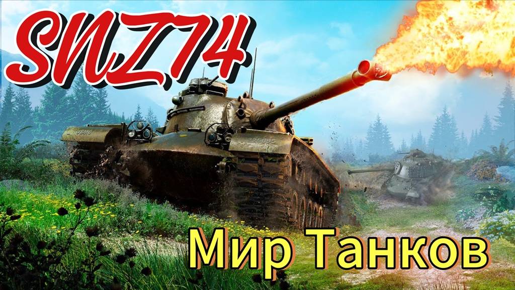 Мир Танков.. Натиск без Голды! Челябинск привет!