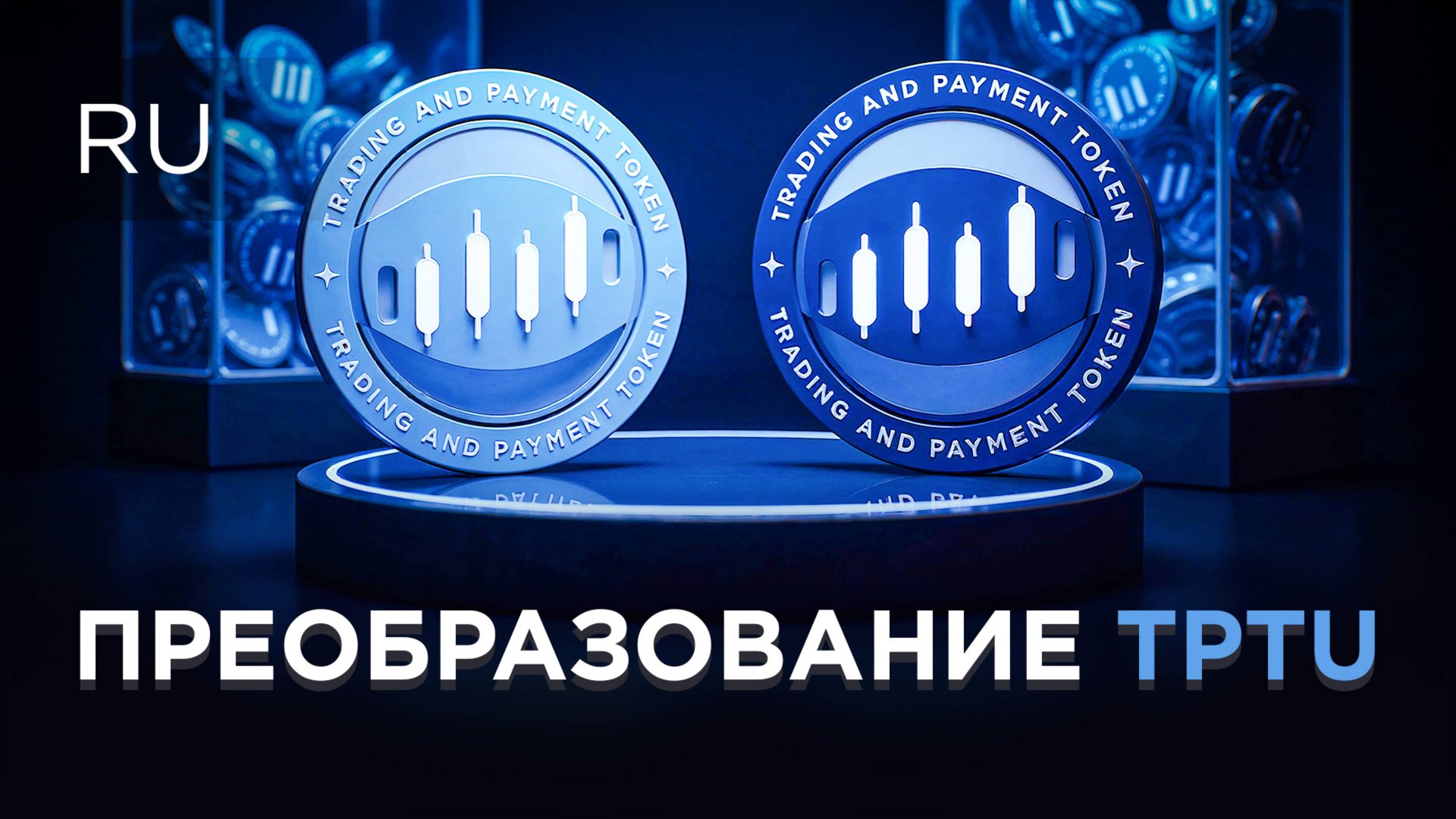 Как преобразовать TPTU на ULTIMA Chain в TPTU на SMART Blockchain