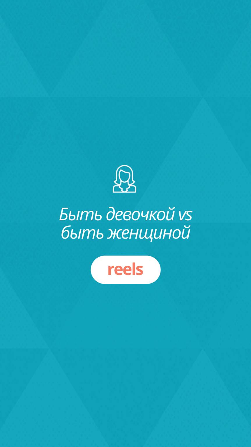 Быть девочкой: опять со всеми поругалась  / Быть женщиной