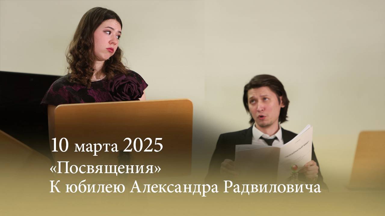 «Посвящения». К юбилею Александра Радвиловича. 10.03.2025