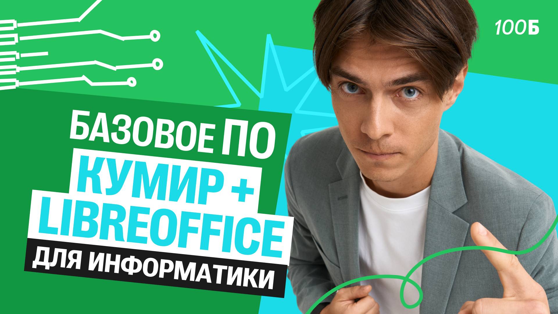 Базовое ПО для информатики (КуМир + LibreOffice) | Илья Сагалов