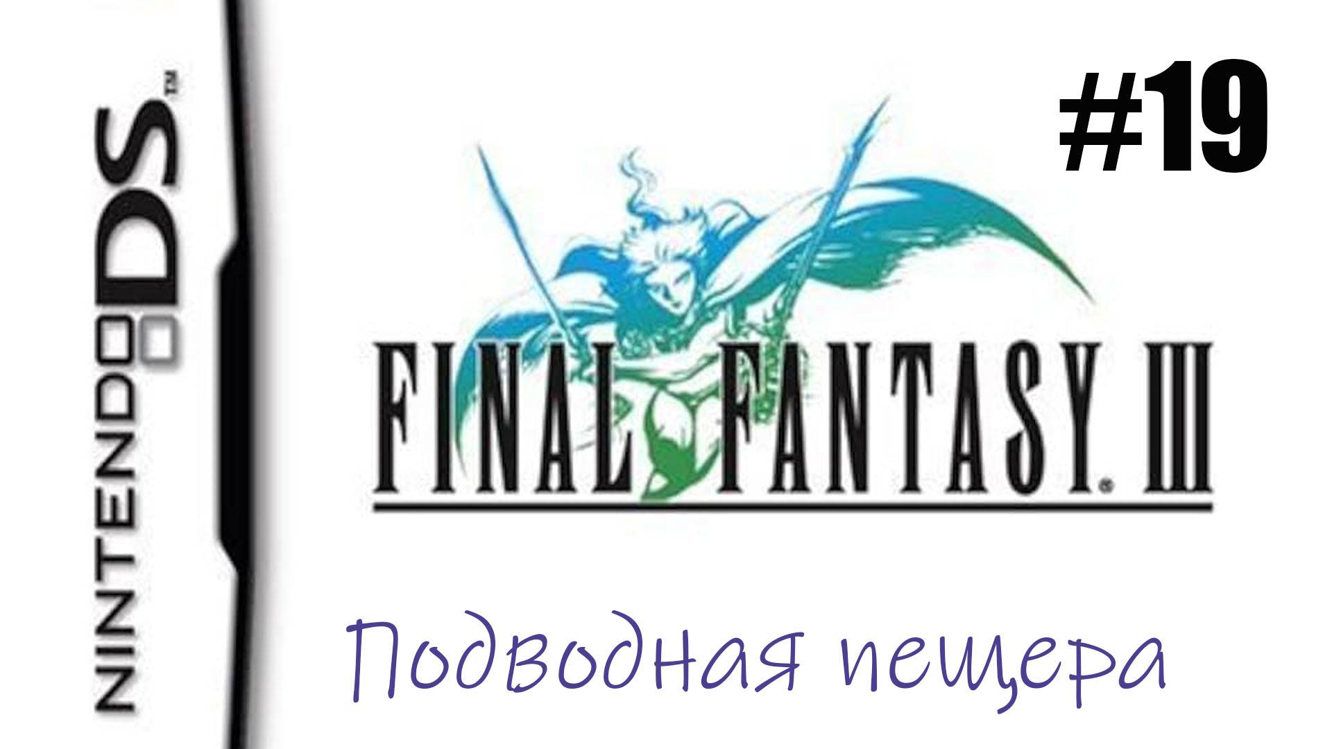 Final Fantasy 3. Прохождение без комментариев. Часть 19. Деревня Доги.  Подводная пещера | DS