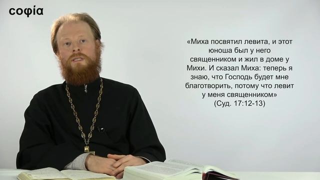 Ветхий Завет. Исторические книги / 10. Книга Судей. Главы 17-18. sophias.ru