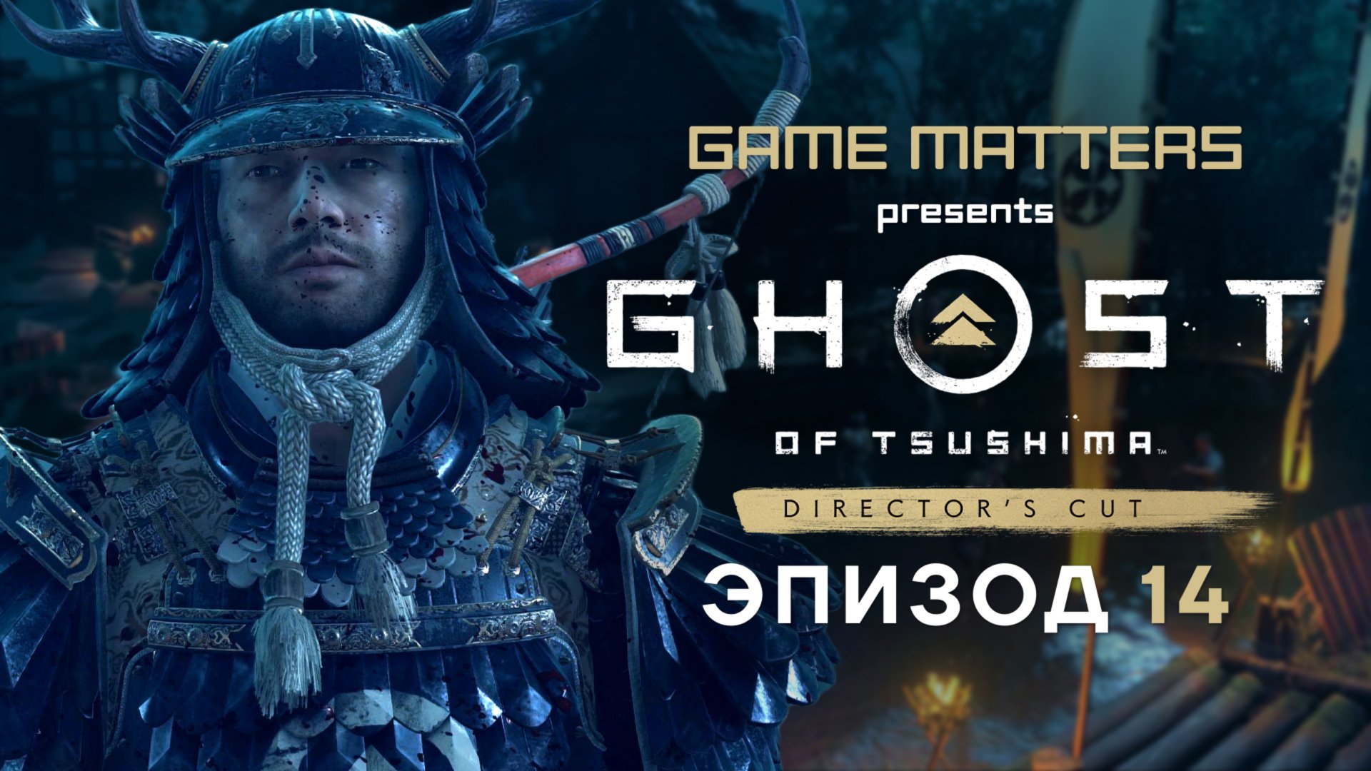 ПРИЗРАК ЯРИКАВЫ | Ghost of Tsushima #14 | Прохождение Без Комментариев [4K PS5]