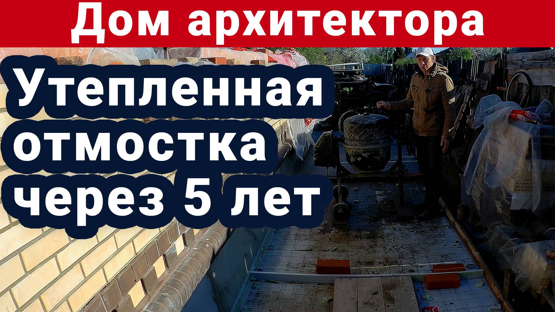 Широкая утепленная отмостка