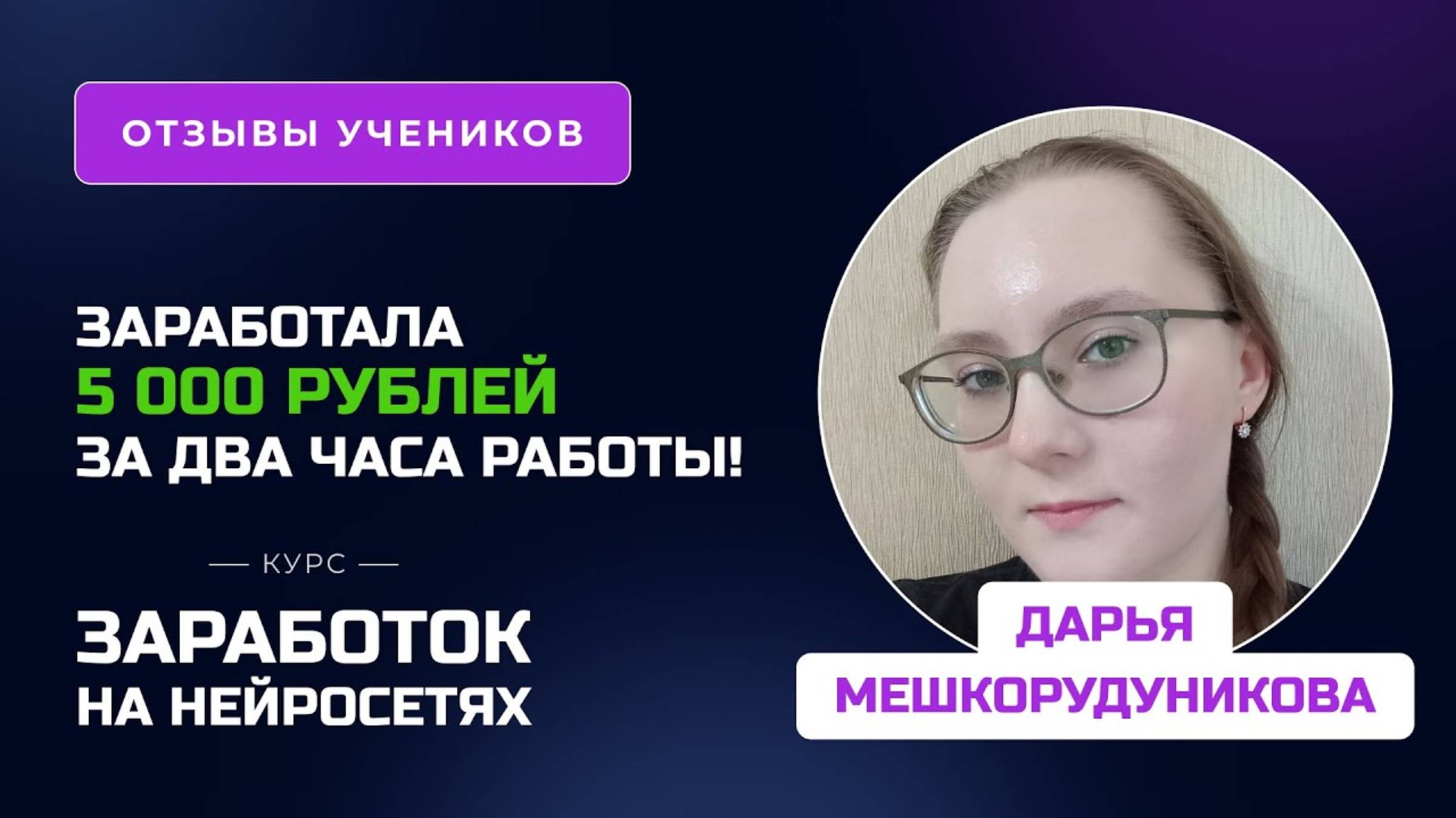 Отзыв Дарьи Мешкорудуниковой – курс _Заработок на нейросетях_, заработок во время обучения