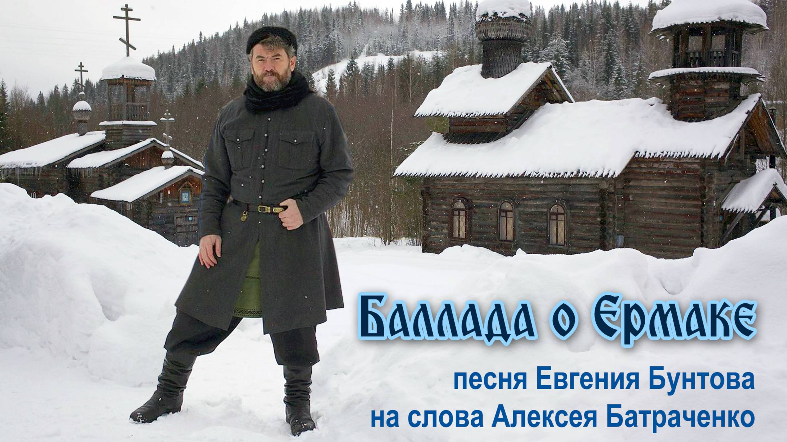 «Баллада о Ермаке» - автор-исполнитель Евгений Бунтов.