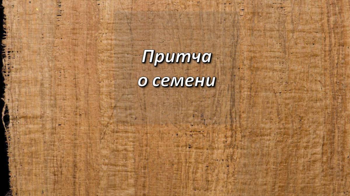От Марка, 4;26-29. Притча о семени.