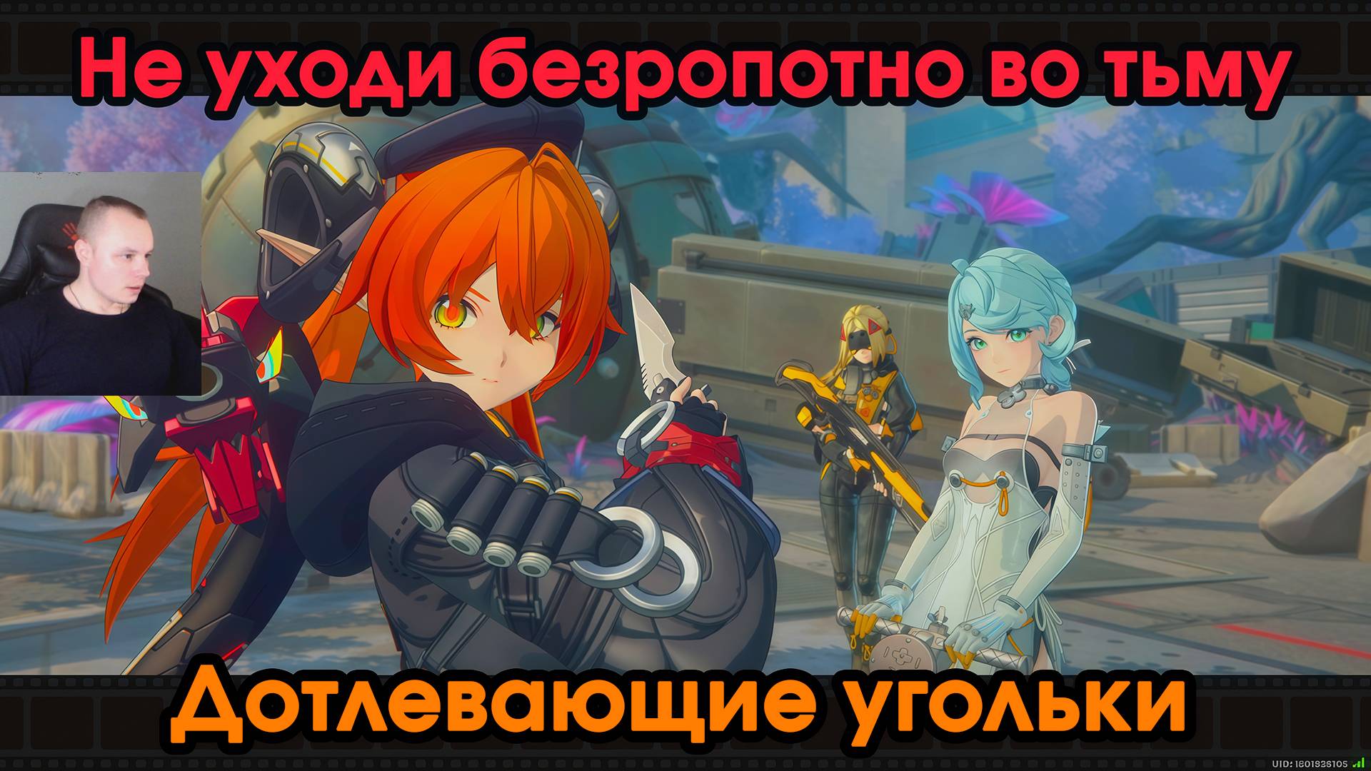 Zenless Zone Zero ➤ Дотлевающие угольки ➤ Не уходи безропотно во тьму ➤ Прохождение игры ZZZ