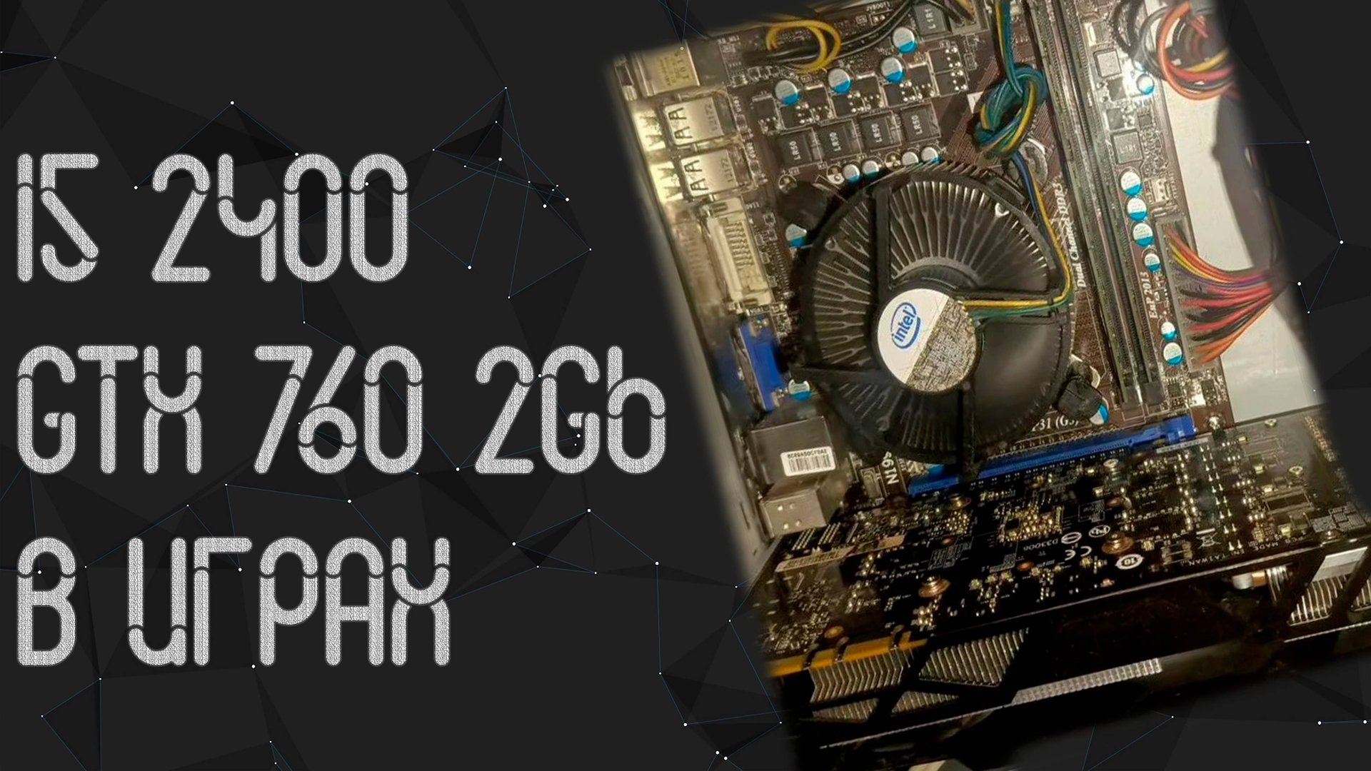 Intel Core I5 2400 ☛ GTX 760 2 Gb ☝ тесты в играх ☝ 2025