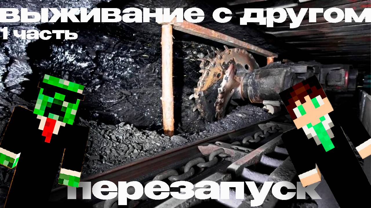 ПРИКЛЮЧЕНЧЕСКОЕ ВЫЖИВАНИЕ с ДРУГОМ | перезапуск | 1 часть