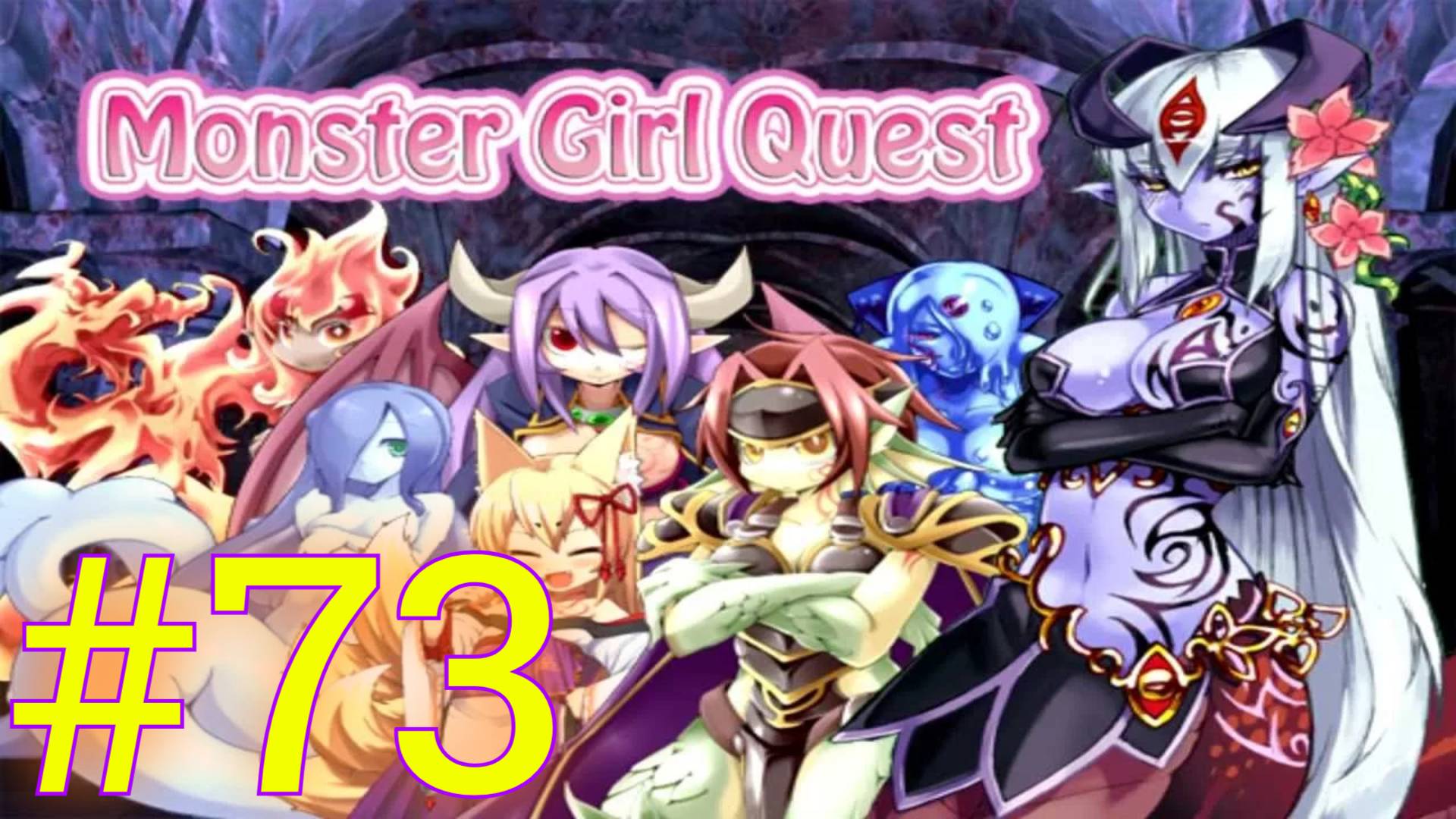 Monster Girl Quest:Часть 73 [Повышенная] С комментариями