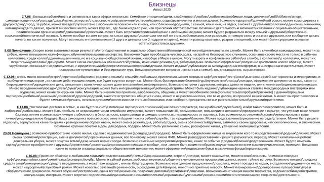 Близнецы. Астропрогноз на Август 2025