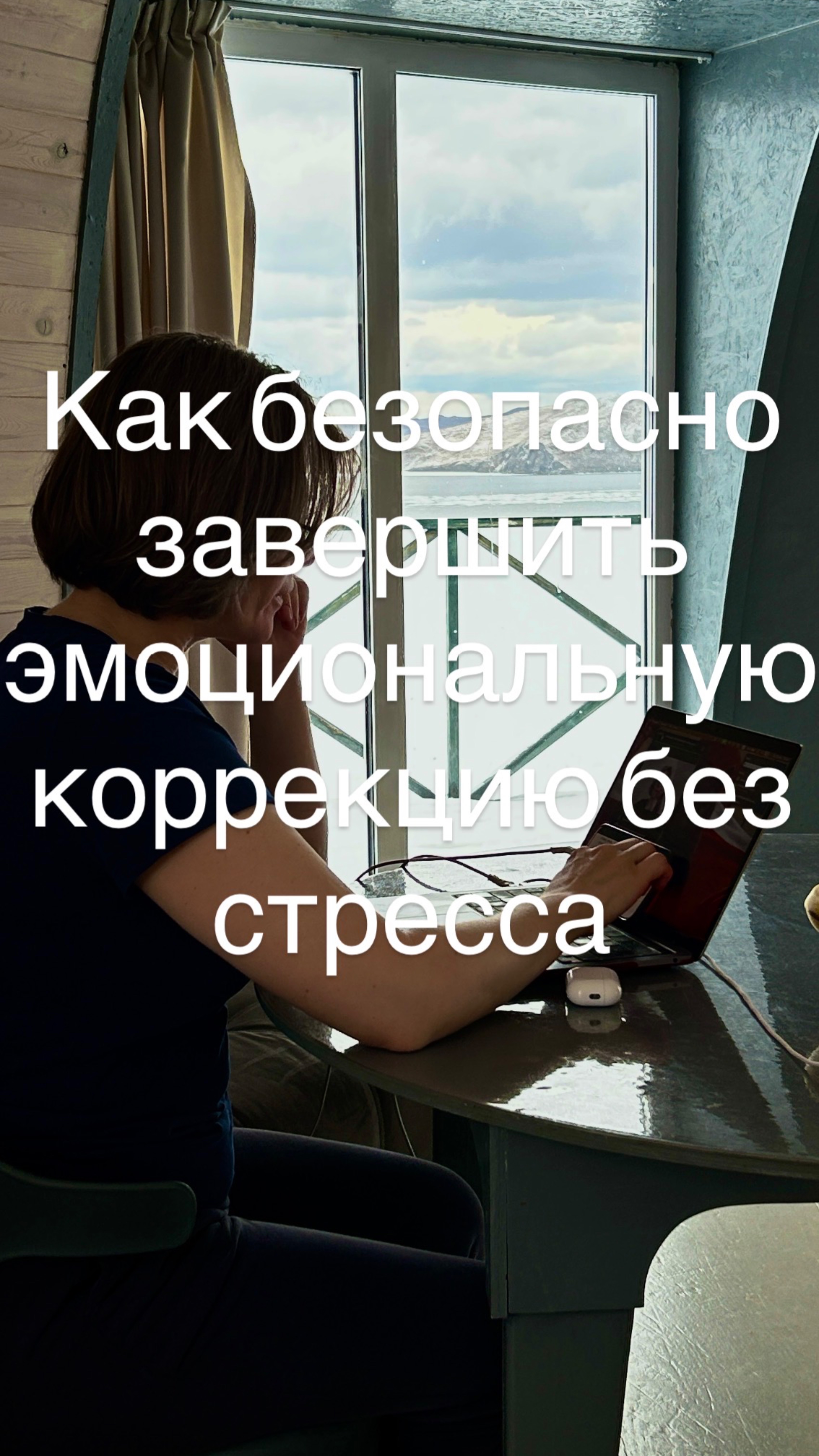 Как безопасно завершить эмоциональную коррекцию без стресса