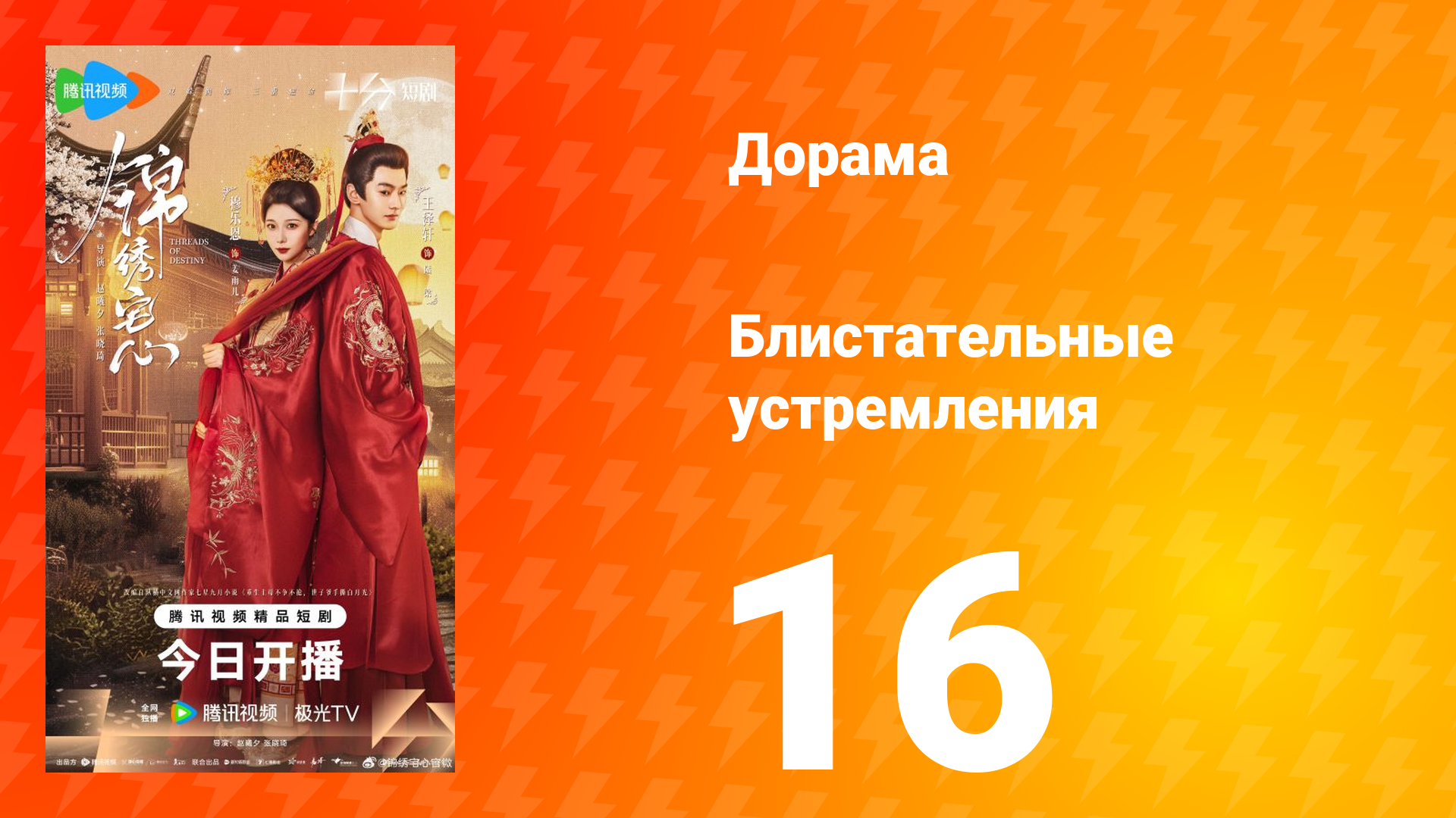 Блистательные устремления 16 серия