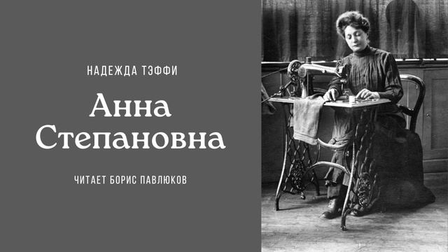 Надежда Тэффи "Анна Степановна"