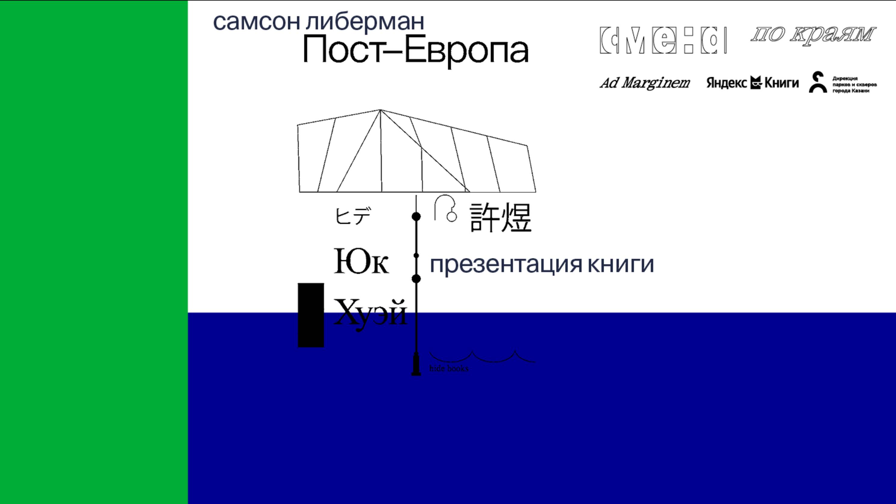 Презентация книги «Пост-Европа» — Самсон Либерман