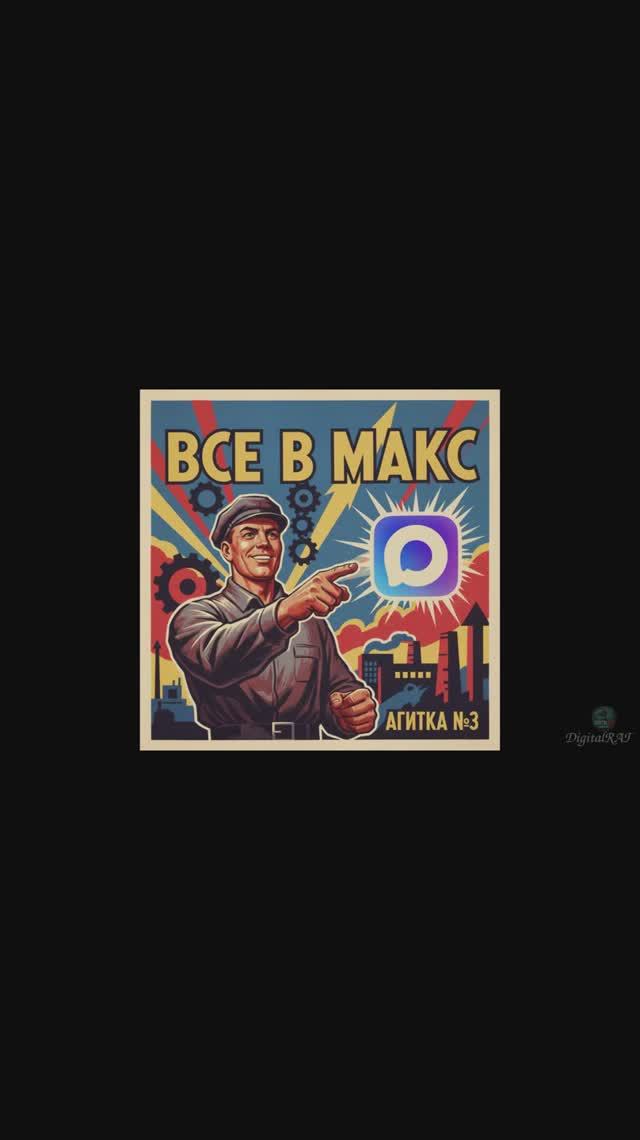Агитка №3 - Все в MAX!