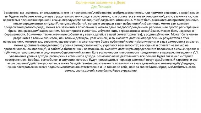 Тельцы. Солнечное затмение в Деве. Сентябрь 2025