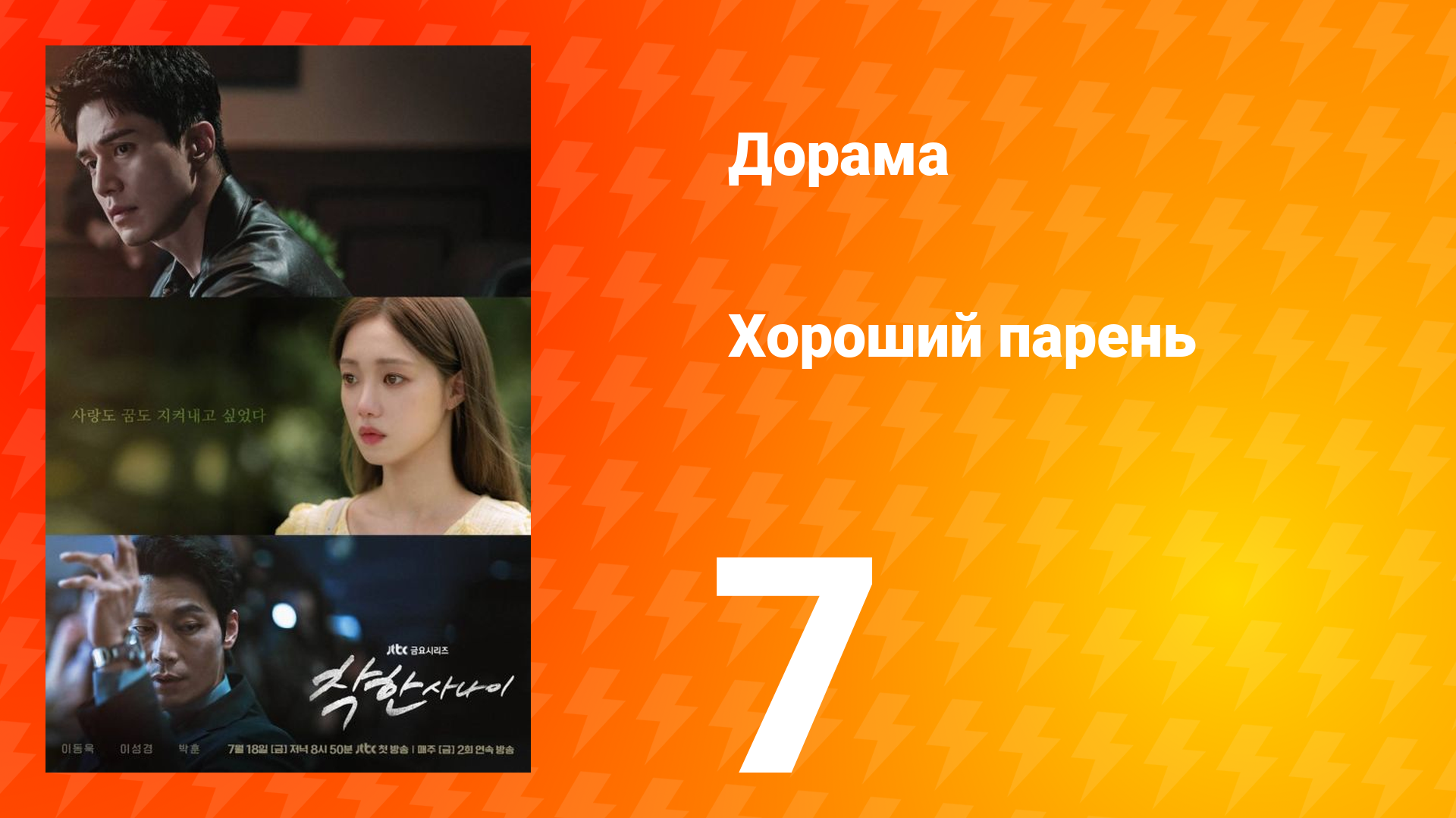 Хороший парень 7 серия