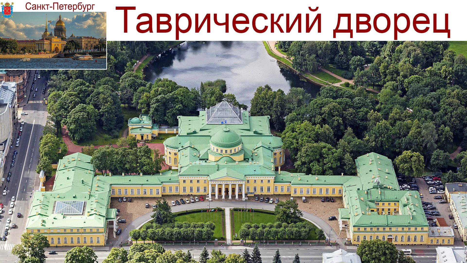 Санкт-Петербург, Таврический дворец и Сад, 04.09.2025г.