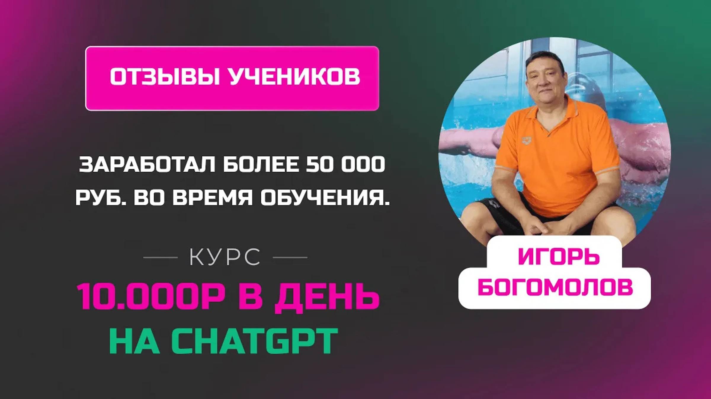 Отзыв Игоря Богомолова - курс _Заработок на нейросетях_ заработал 50 000 руб уже во время обучения!