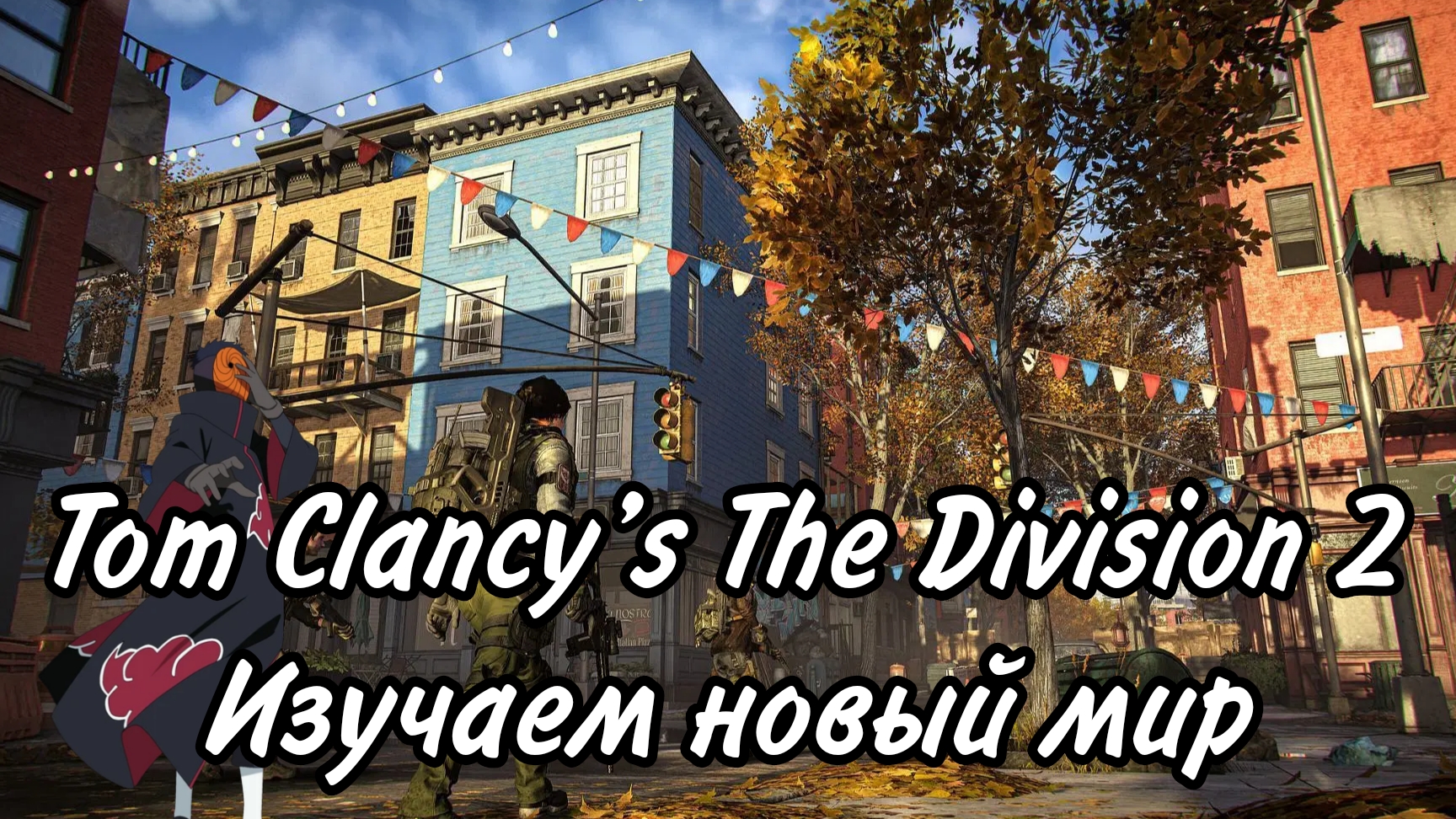 Пятничный Tom Clancy’s The Division 2