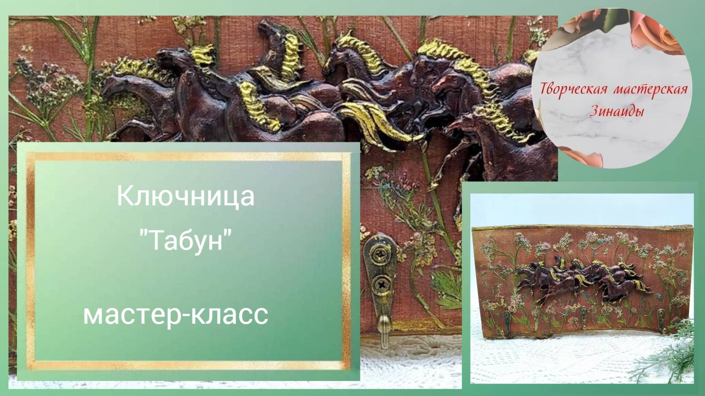 Ключница Табун. Лошади. Мастер-класс