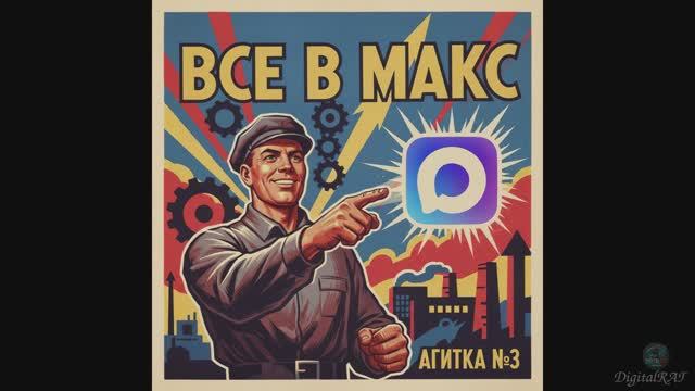 Агитка №3 - Все в MAX!