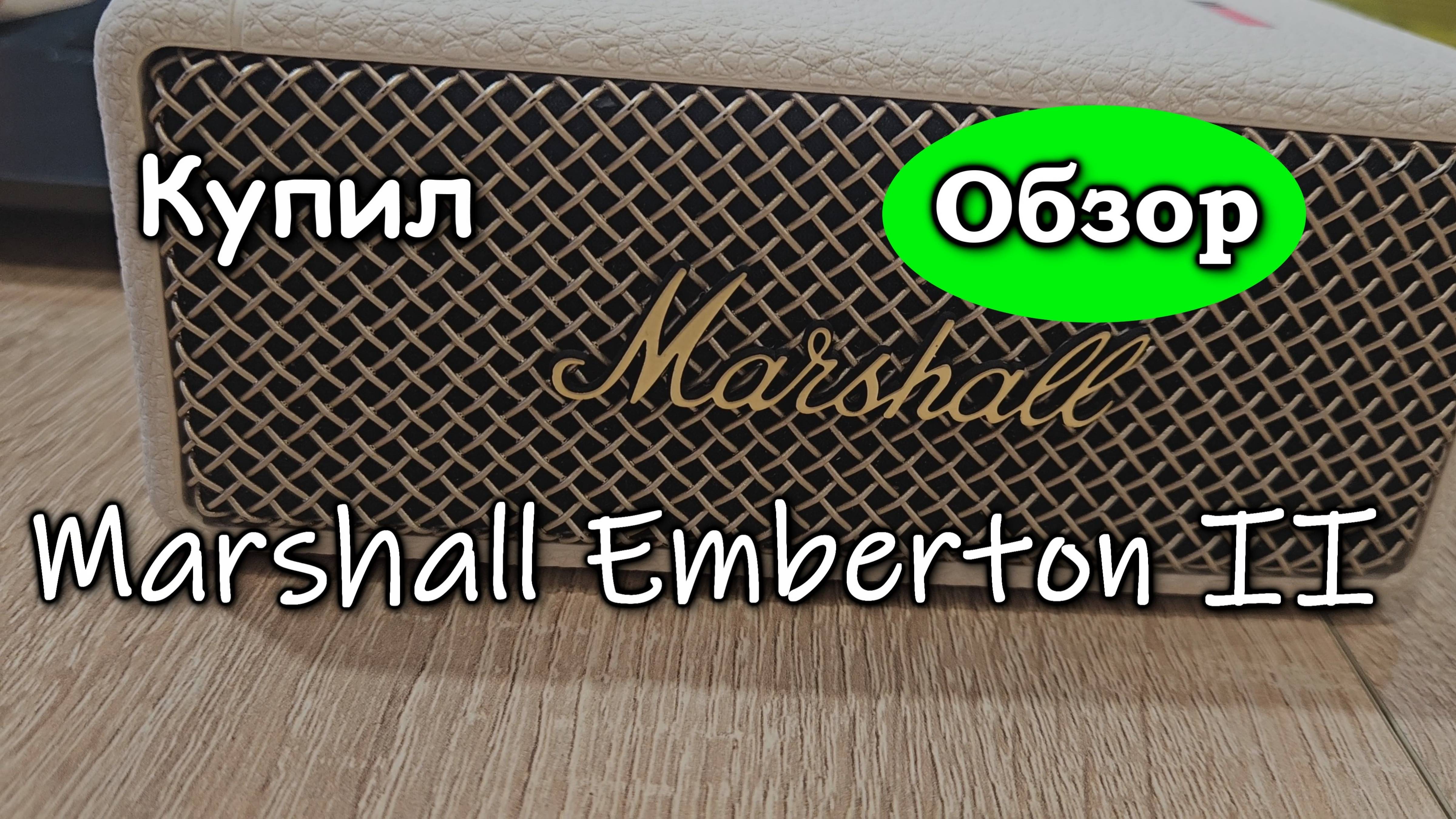 Купил Marshall Emberton 2. Обзор. Испытание колонки дождем и падением на асфальт.