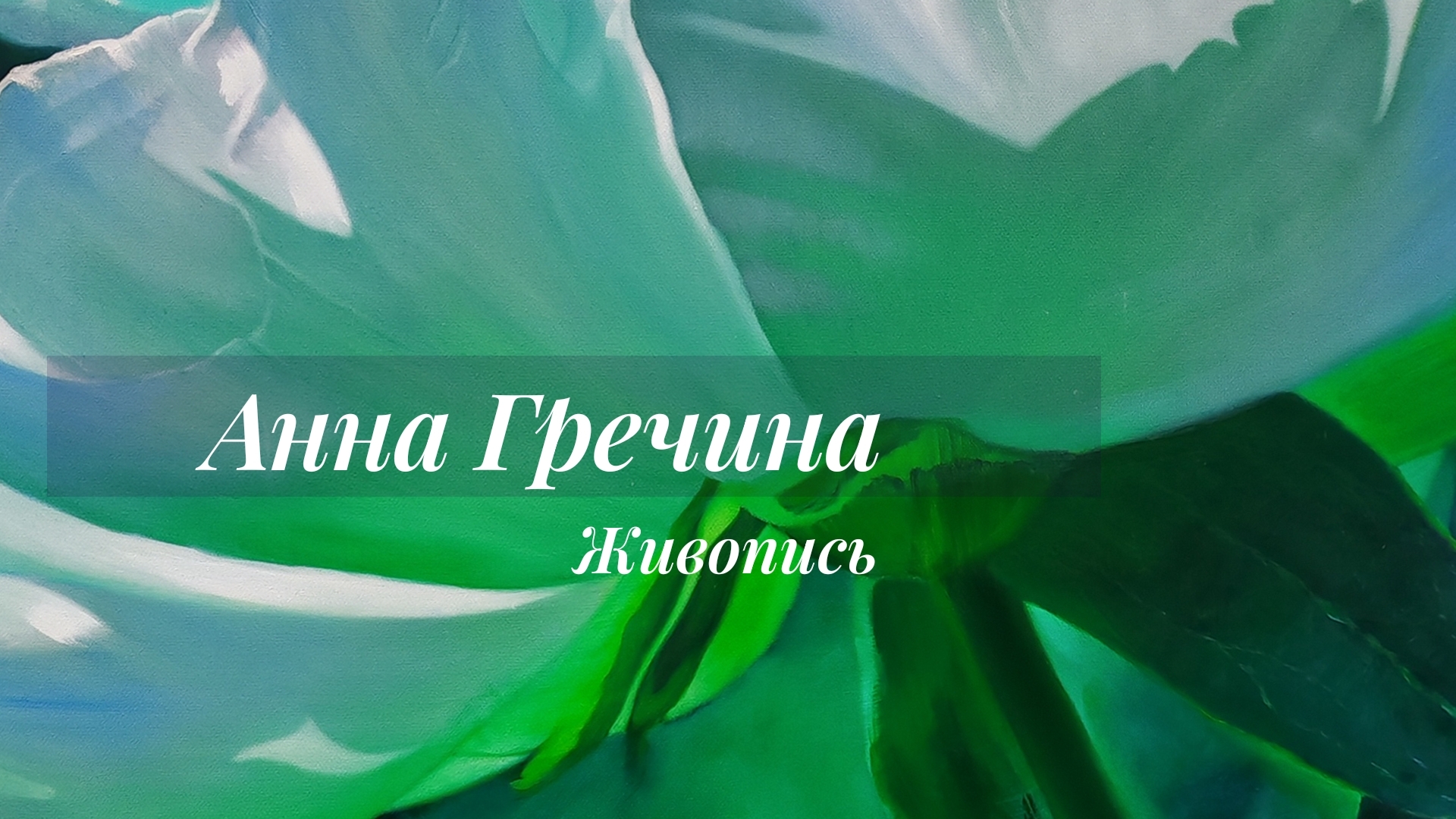 Картина Пионы Весна