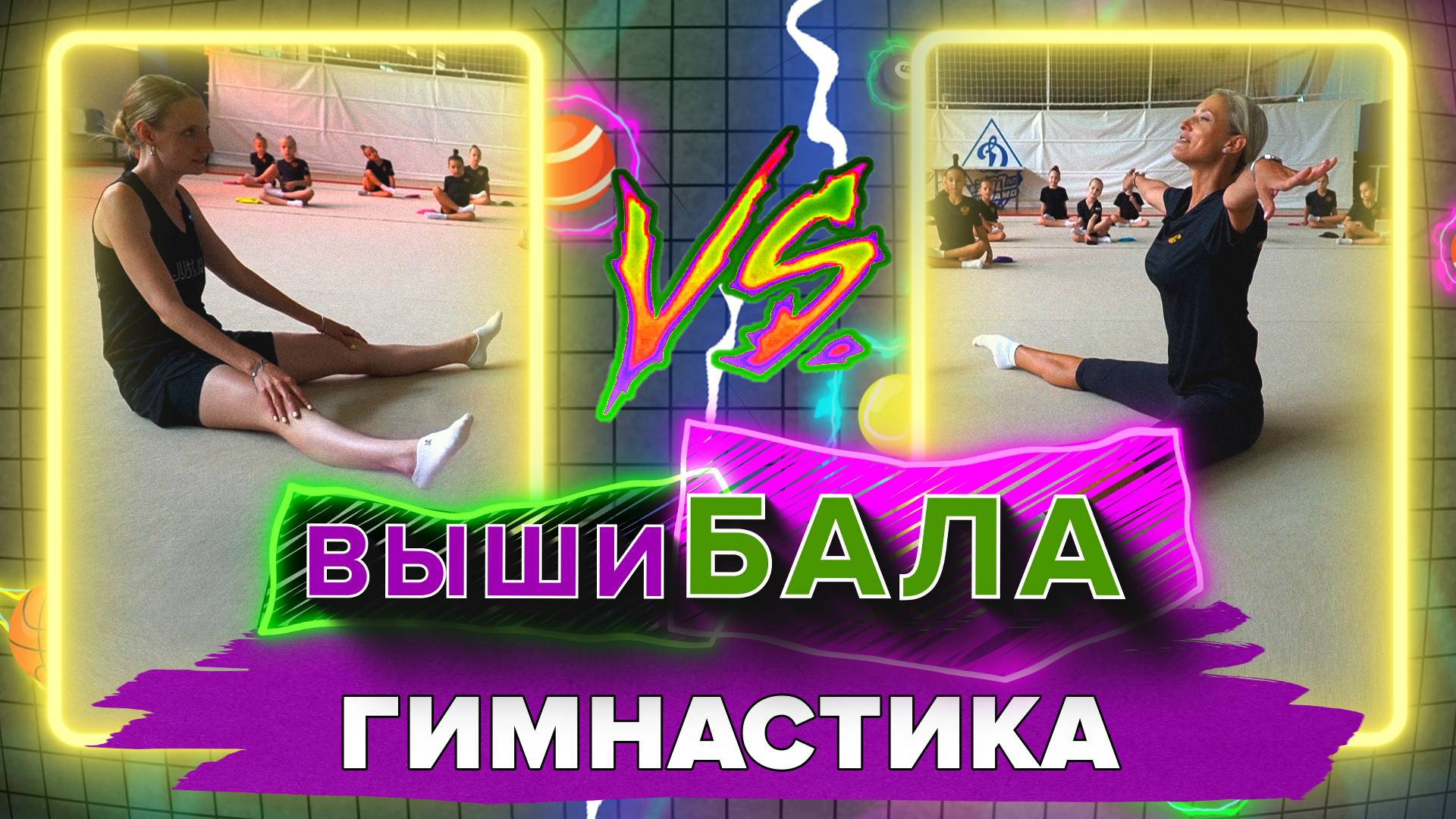 «ВЫШИБАЛА» - Гимнастика