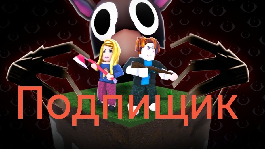 Играю с подпищиком в 99 ночей в лесу