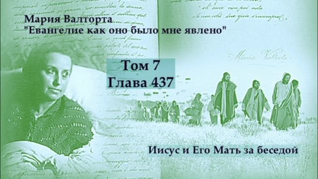 Глава 437. Иисус и Его Мать за беседой